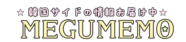 【韓国料理レシピ】ソコギムクッ（牛肉と大根のスープ/소고기 무국）かんたんでおいしい | めぐめも