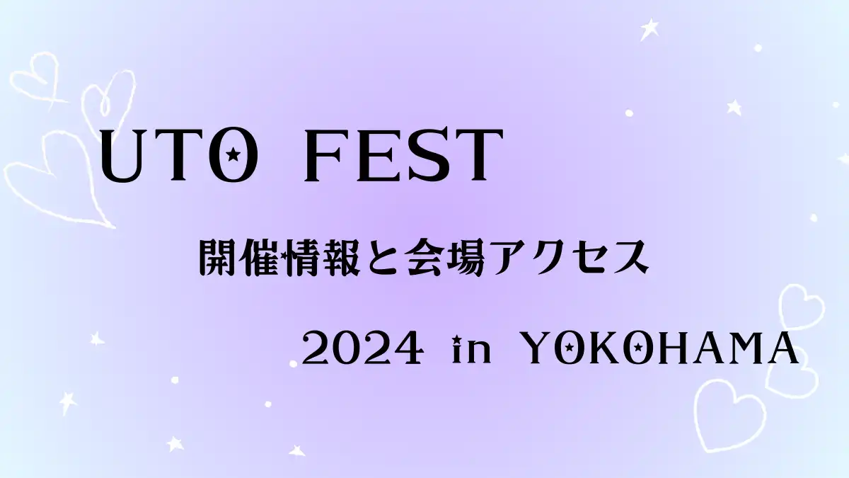 UTO FEST 2024 in YOKOHAMA/開催情報と会場アクセス | めぐめも