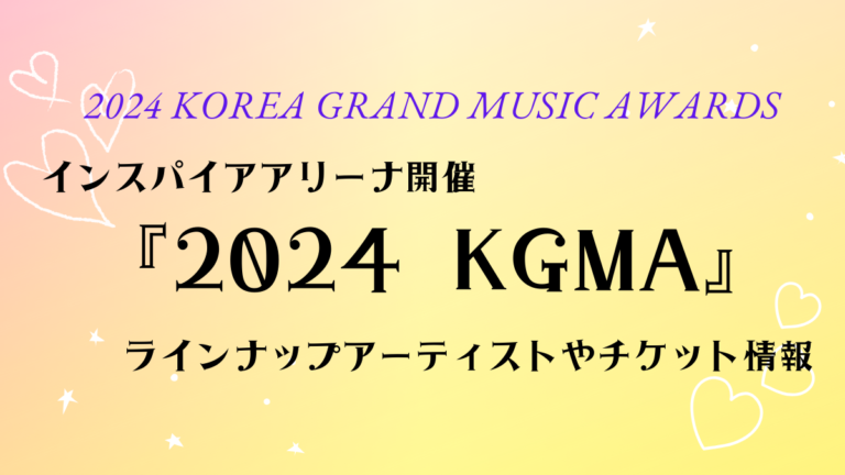 『2024 KGMA』の開催情報／ラインナップアーティストやチケット情報まで | めぐめも